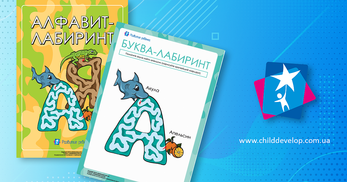Русский алфавит-лабиринт – распечатать задание Развитие моторики ...