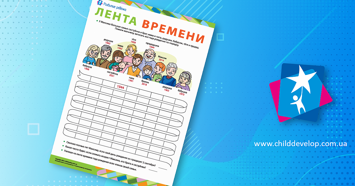 Лента времени: строим хронологию – Развитие ребенка