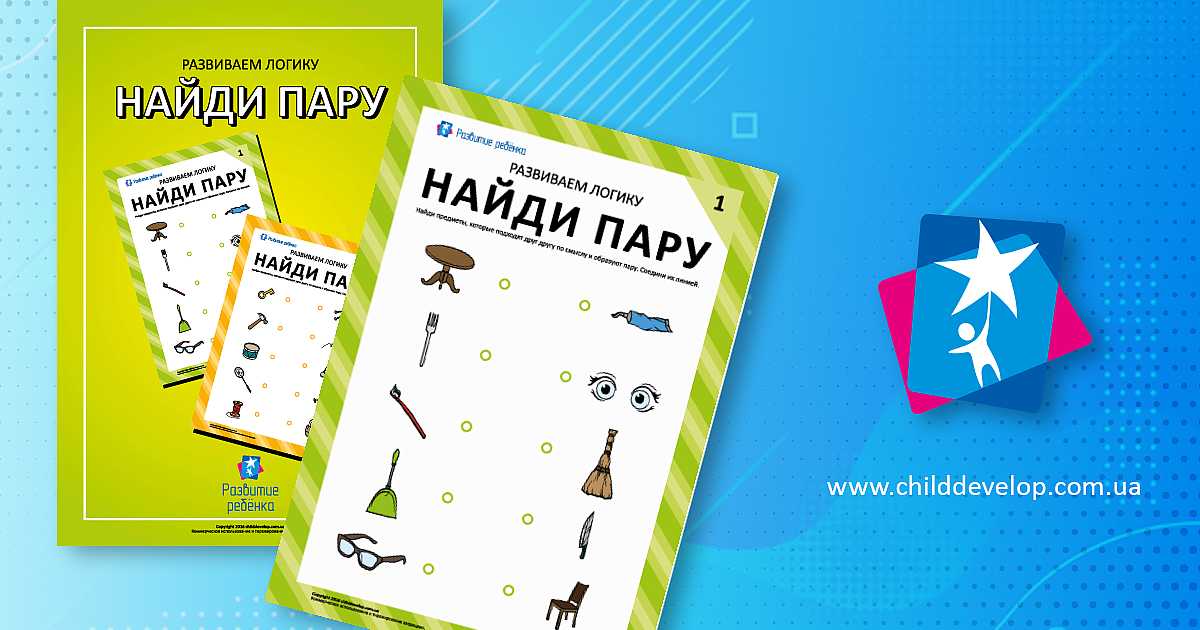 Найди пару (развиваем логику) №1 – распечатать задание Предметные ...