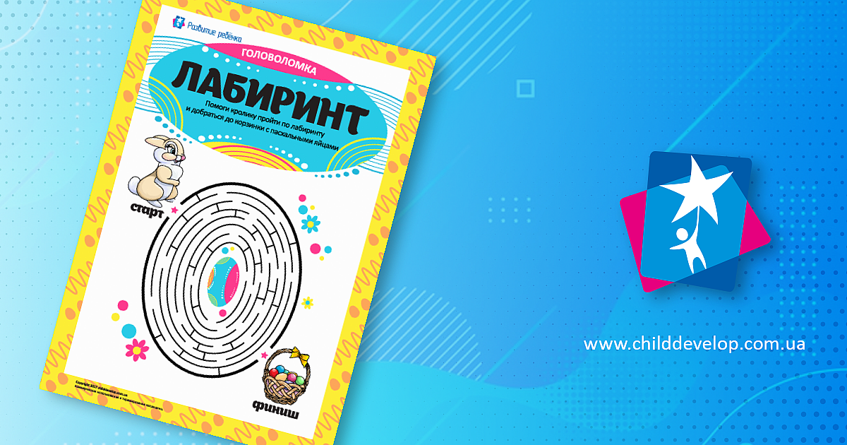 Пасхальная головоломка «Лабиринт» – распечатать задание Развитие ...
