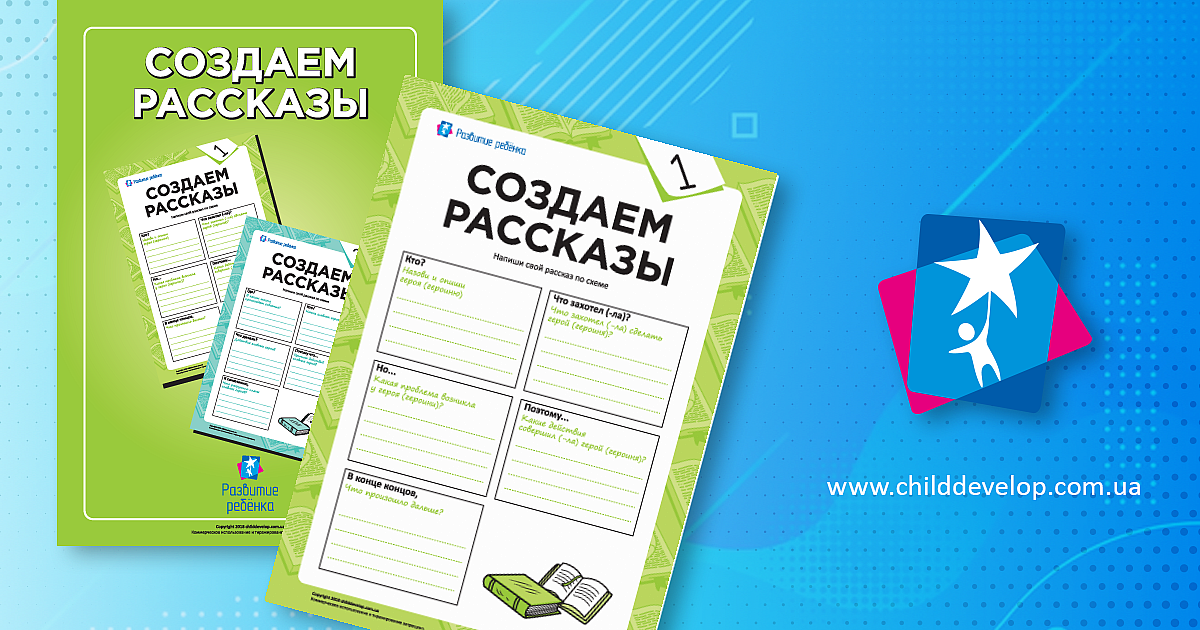 Создаем рассказы №1 – распечатать задание Составляем истории скачать ...