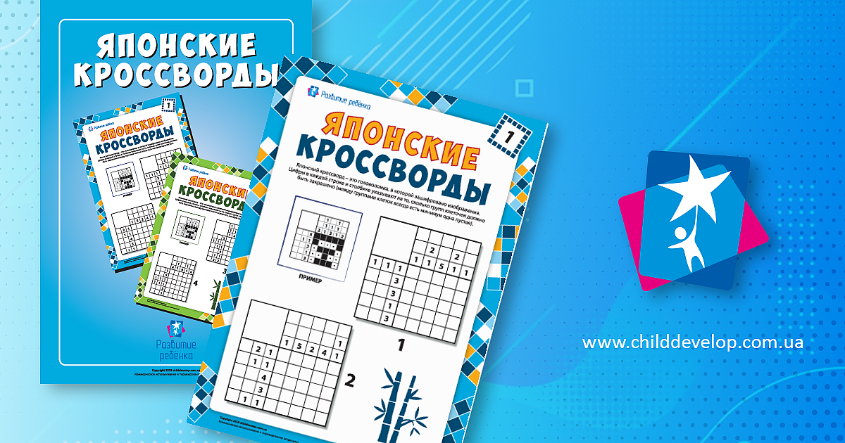 Японские кроссворды: развиваем логическое мышление – распечатать ...