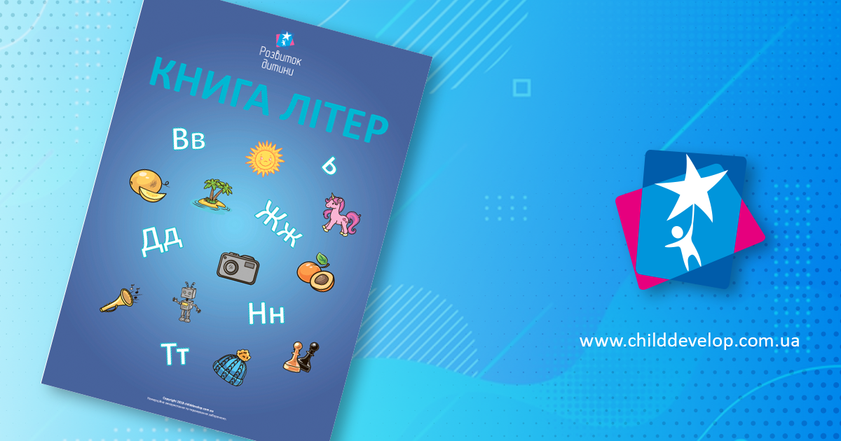 Книга букв: закрепляем знание алфавита (украинский язык) – распечатать ...