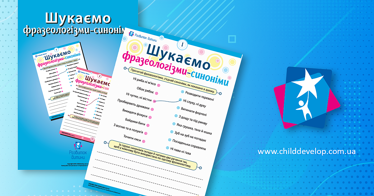 Ищем фразеологизмы-синонимы (украинский язык) – распечатать задание ...