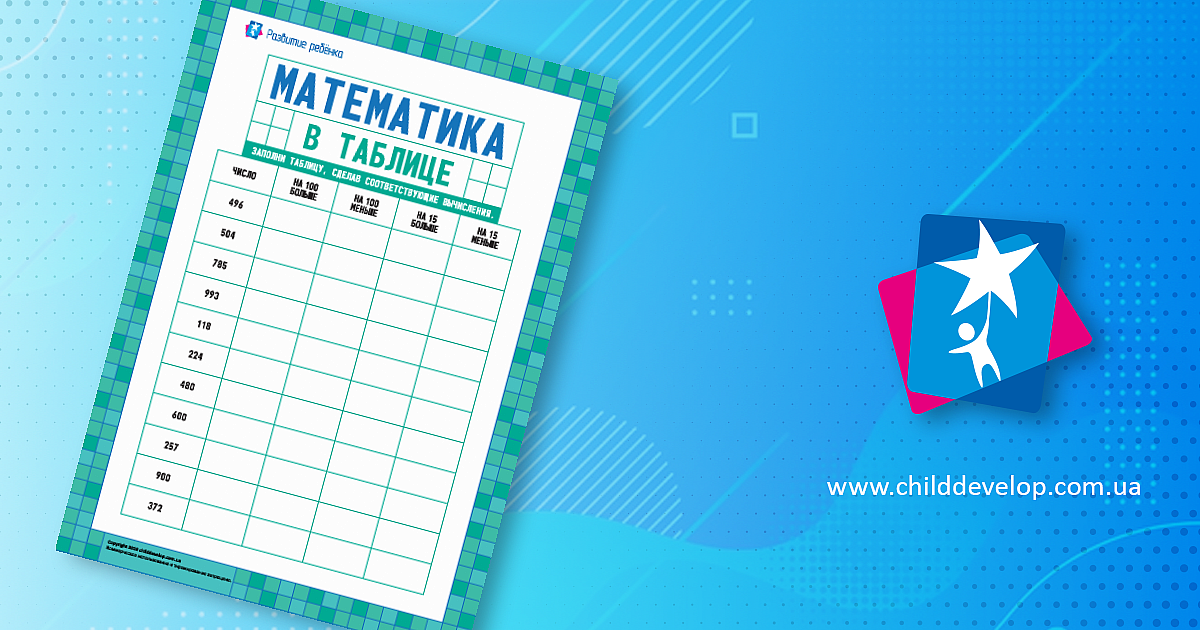 Математика в таблице: вычисляем устно – распечатать задание Вычитание в ...