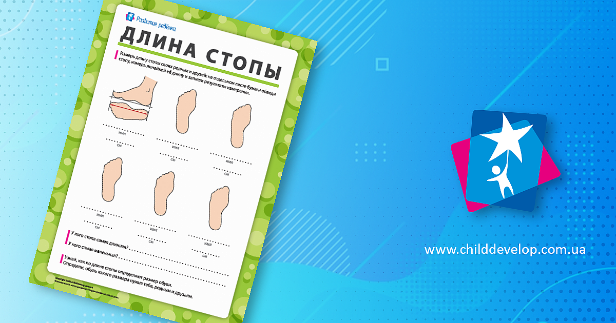 Длина стопы: измеряем величины – распечатать задание Длина скачать ...