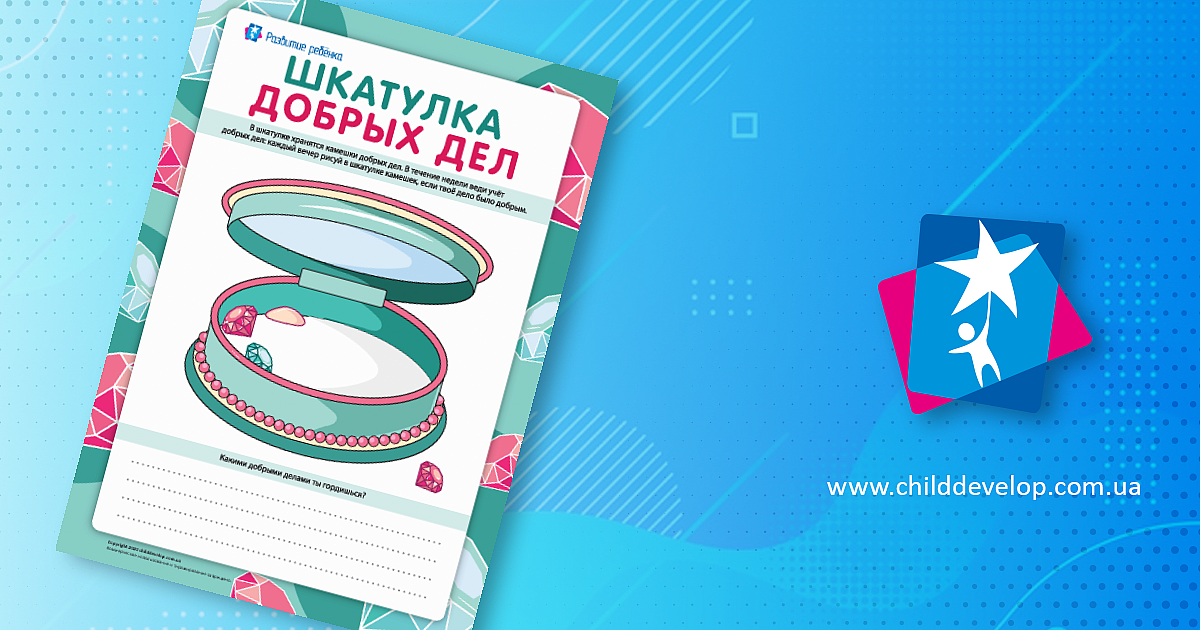 Шкатулка добрых дел: действуем ответственно – распечатать задание ...