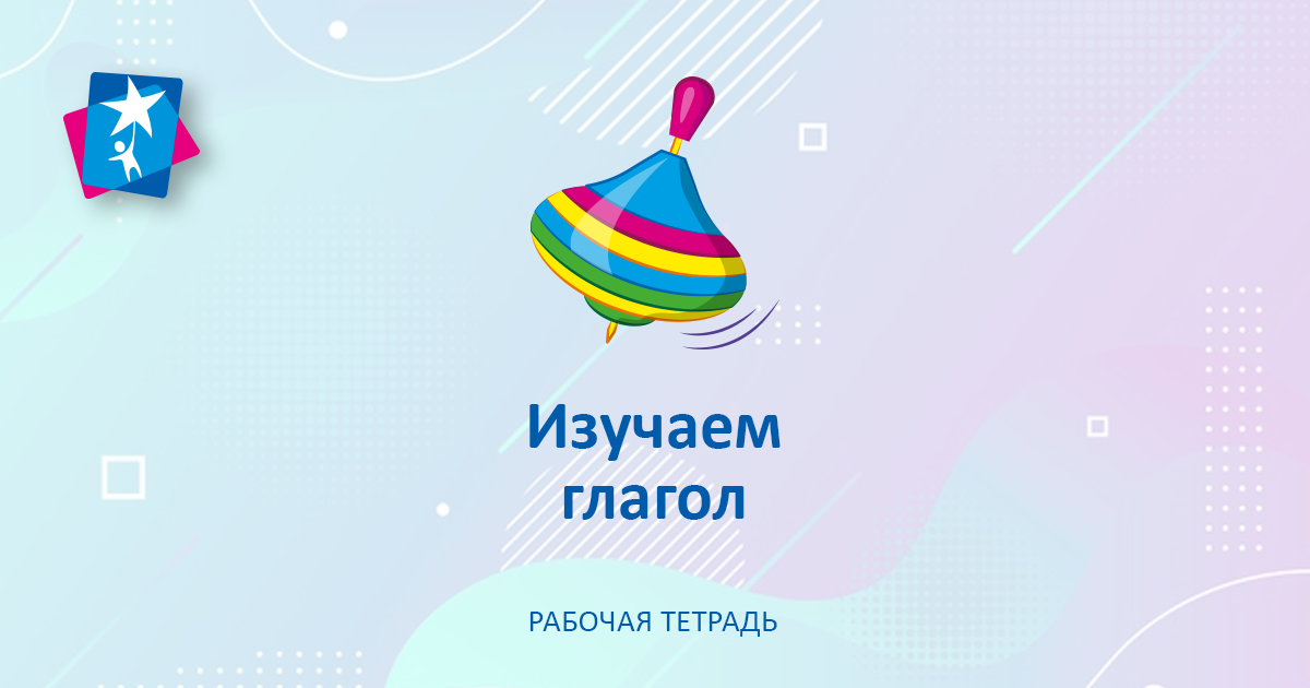 Изучаем глагол – рабочая тетрадь – Развитие ребенка
